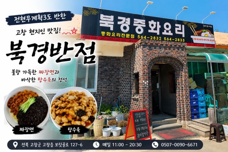 [고창] 고창 현지인 맛집 불향 가득한 짜장면과 바삭한 탕수육의 정석 《북경반점》 전현무계획3 : 네이버 블로그