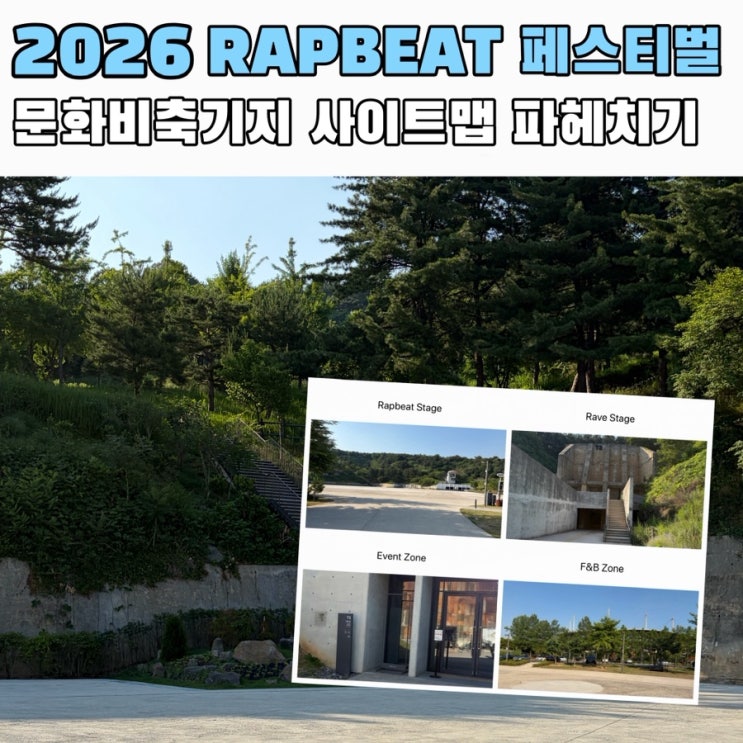 문화비축기지 랩비트 2026 페스티벌 준비물 사이트맵 파헤치기 : 네이버 블로그