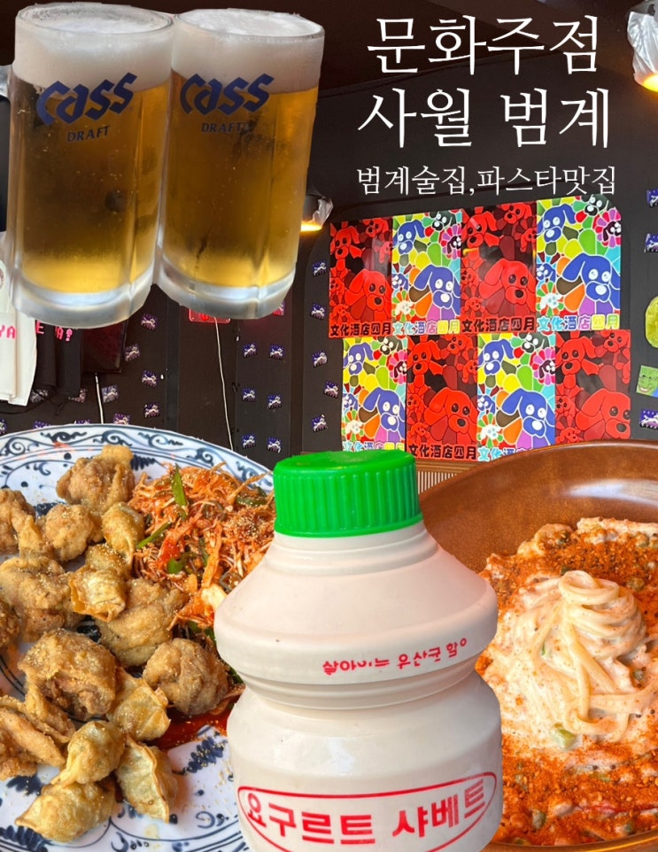 안양 | 특별한 메뉴가 있는 범계역 술집 '문화주점사월 범계' 방문 후기 : 네이버 블로그