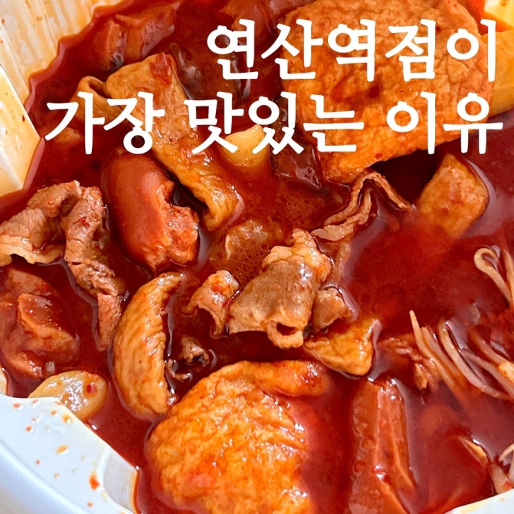 연산동 떡볶이 엽기떡볶이 연산역점 마라엽떡 연산동 엽기떡볶이 내돈내산 : 네이버 블로그