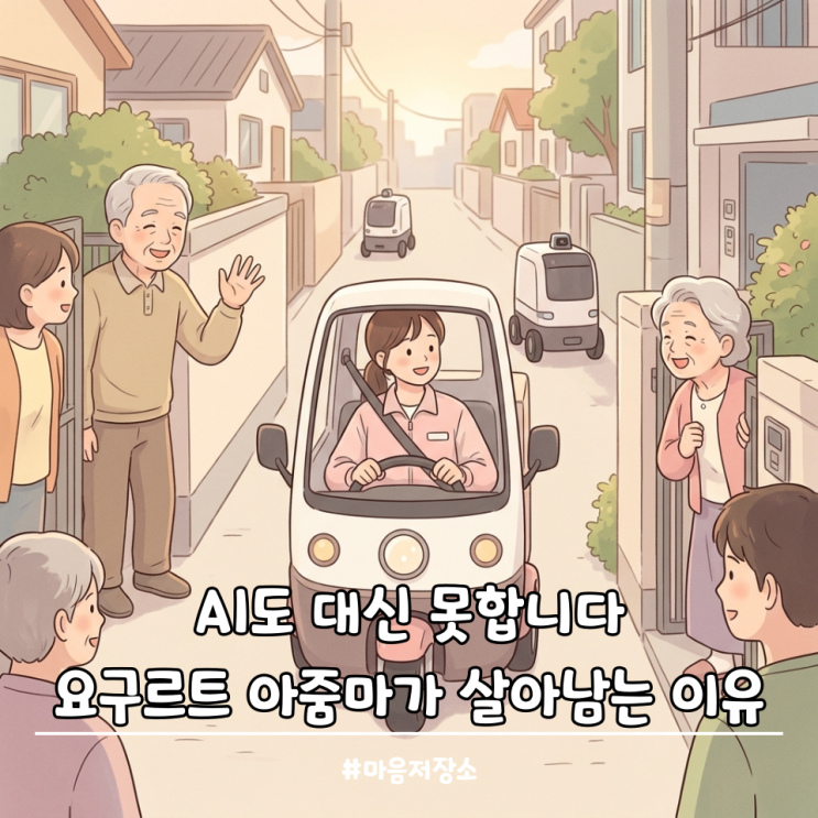 "AI는 똑똑하지만 이것은 못합니다" 요구르트 아줌마가 사라지지 않는 이유 : 네이버 블로그