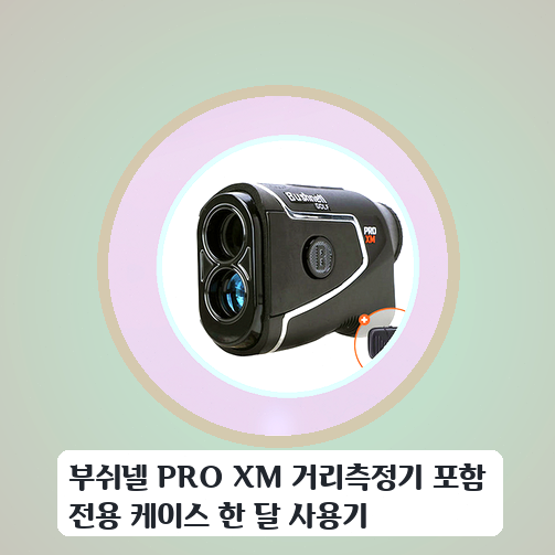 부쉬넬 PRO XM 거리측정기 포함 전용 케이스 한 달 사용기 : 네이버 블로그