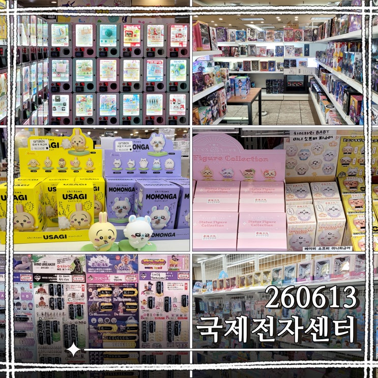 서울 서초구 덕질의 탑 국제전자센터 1층부터 9층까지 오타쿠 투어 260613ㅣ가챠, 피규어, 쿠지 등 : 네이버 블로그