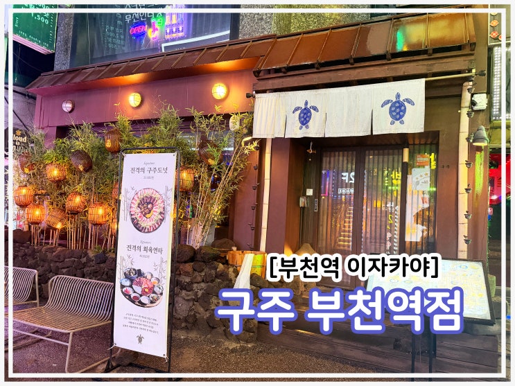 [부천] 부천역이자카야 핫플레이스 '구주 부천역점' 방문 후기 : 네이버 블로그