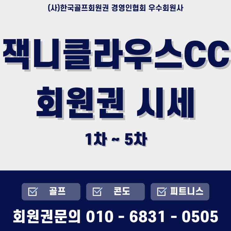 잭니클라우스CC 회원권시세.혜택 총 정리_골프회원권 매매 전문적인 맞춤 상담 : 네이버 블로그