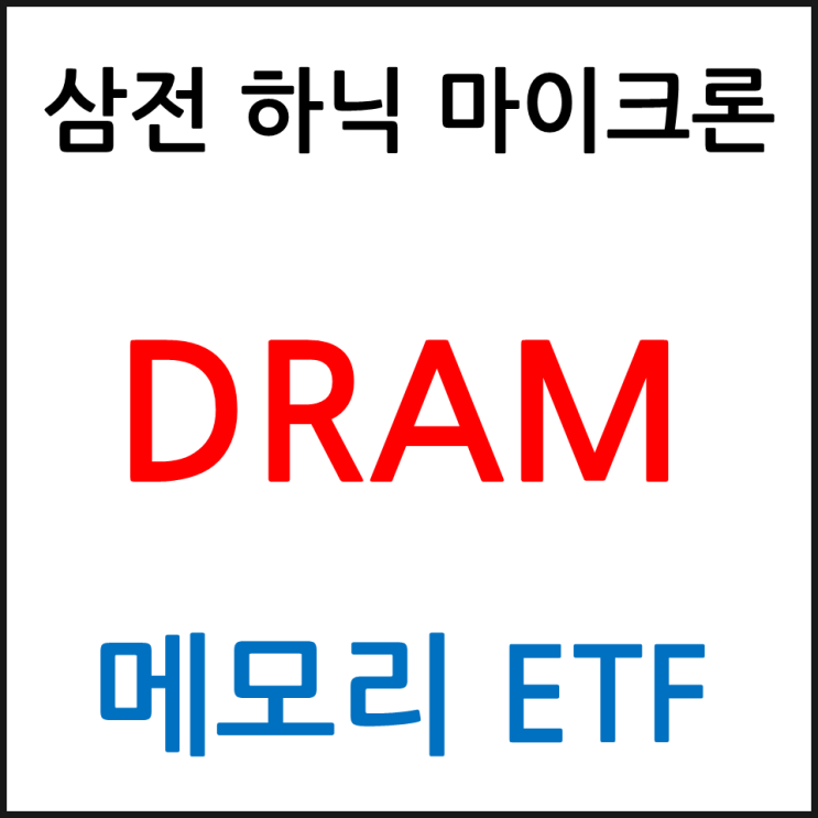 삼성전자 SK하이닉스 마이크론 담은 DRAM ETF 투자? : 네이버 블로그