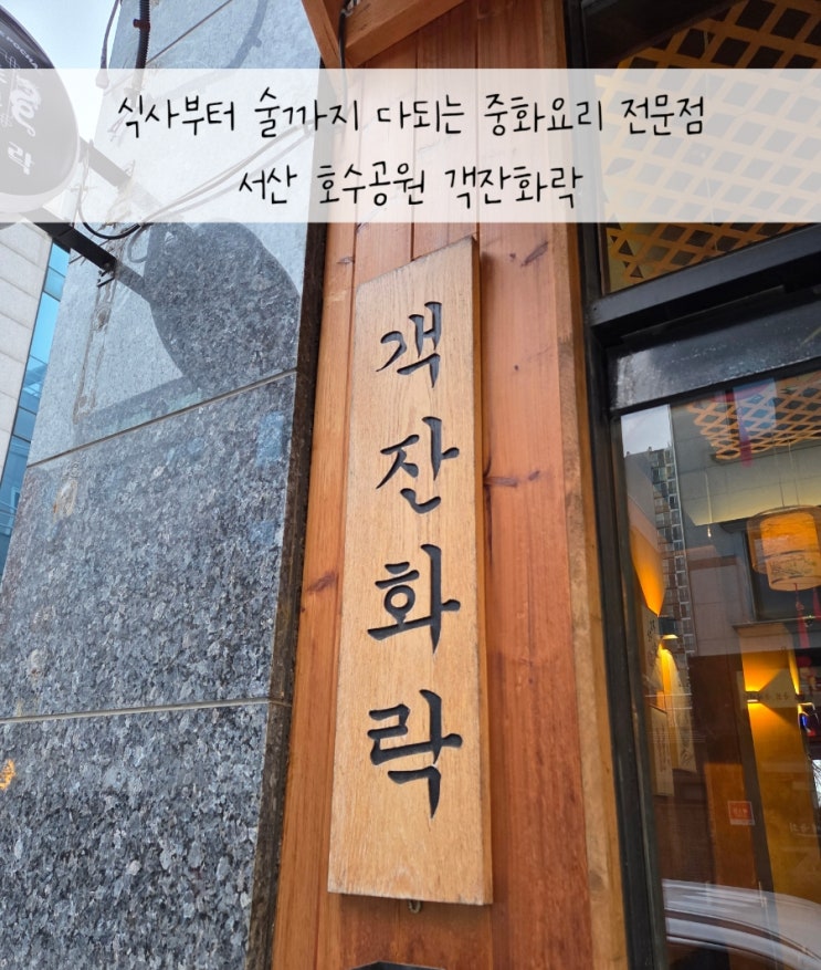 충남 서산 맛집 중화요리 전문점 [객잔화락] : 네이버 블로그