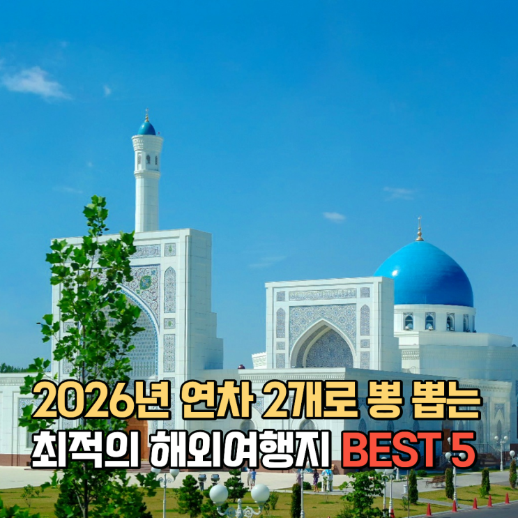 2026년 연차 2개로 뽕 뽑는 최적의 해외여행지 BEST 5 : 네이버 블로그