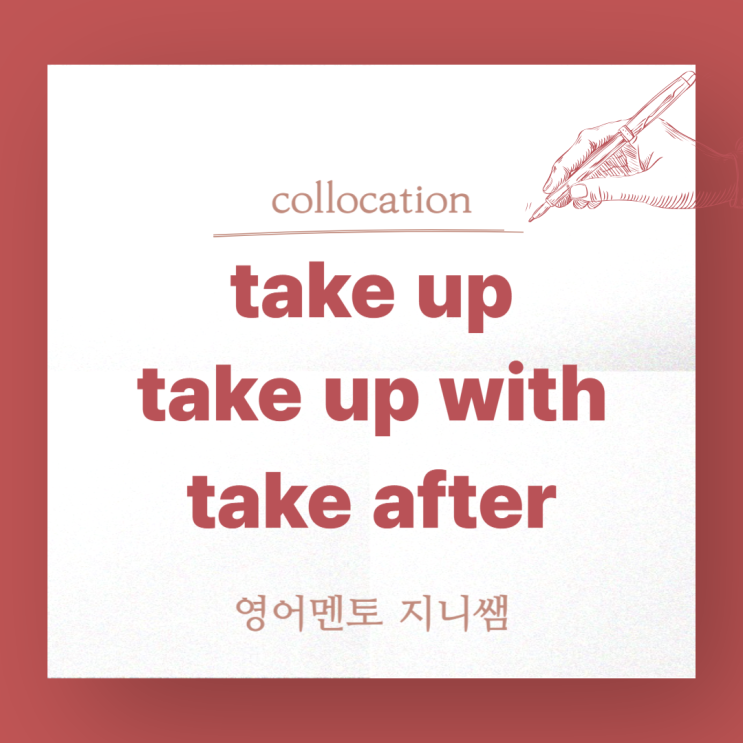 take up/ take up with/ take after/시작하다/차지하다/상의하다/닮다 영어로 : 네이버 블로그