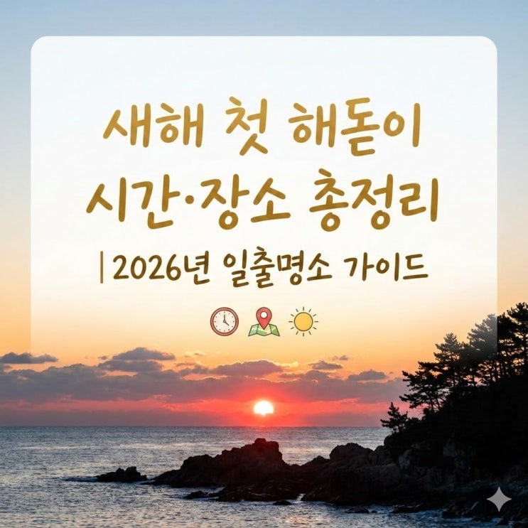 새해 첫 해돋이 시간·장소 총정리 | 2026년 일출명소 가이드 : 네이버 블로그