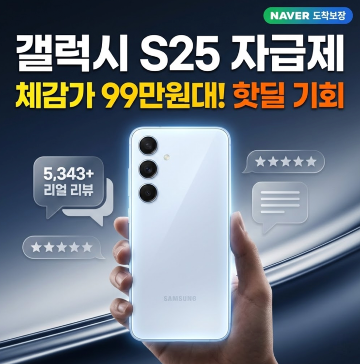 갤럭시 S25 자급제, 지금이 기회? "3년 쓴 폰 드디어 바꿨습니다" (feat. 아이스블루) : 네이버 블로그