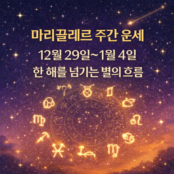 마리끌레르 주간 운세, 12월 29일~1월 4일, 한 해를 넘기는 별의 흐름 : 네이버 블로그