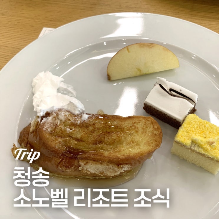 조식 때문에 다시 갈까? 청송 소노벨 리조트 수달래 조식 리뷰 (+부대시설) : 네이버 블로그