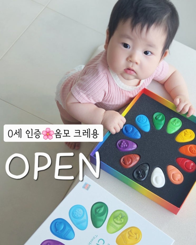 [공구예고] 옴모 크레용 0세 안전 인증 ️ 최저가 공구 핫딜🔥 : 네이버 블로그