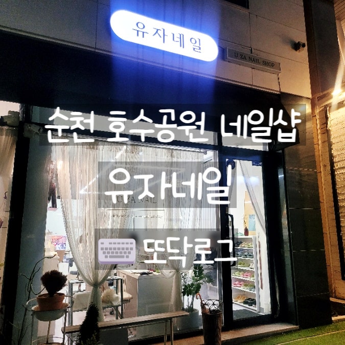 순천네일샵 유자네일 이달의아트와 페디로 여행 준비 끝 : 네이버 블로그