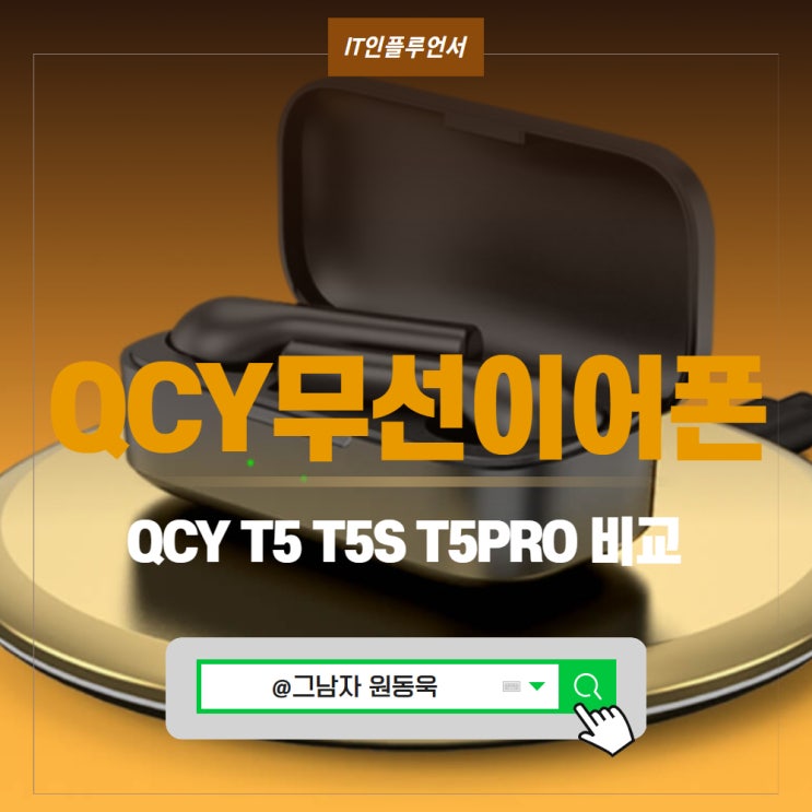 QCY T5 T5S T5PRO 가성비 무선 이어폰 비교 차이점. : 네이버 블로그