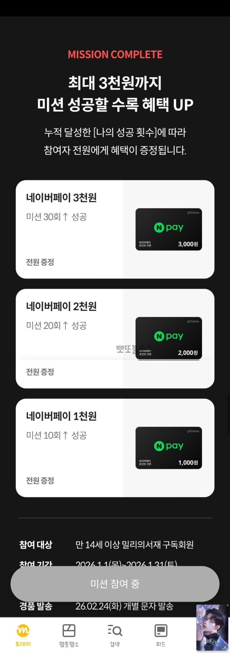 [밀리의서재] 구독회원만-매일 웹툰/웹소설 보고 네이버페이 최대 3천 💰(~1/31) : 네이버 블로그