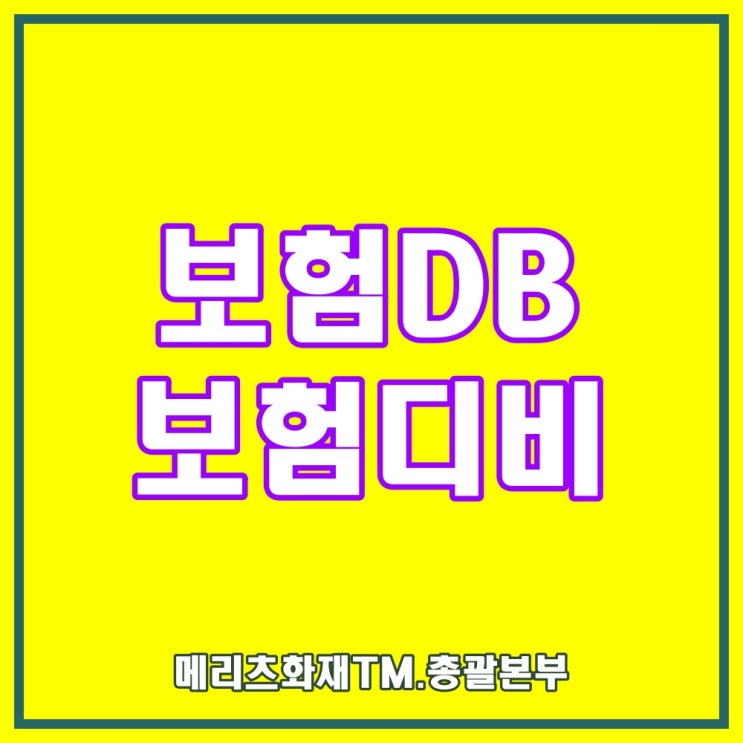 보험DB 보험디비 38 [메리츠화재TM총괄본부] : 네이버 블로그