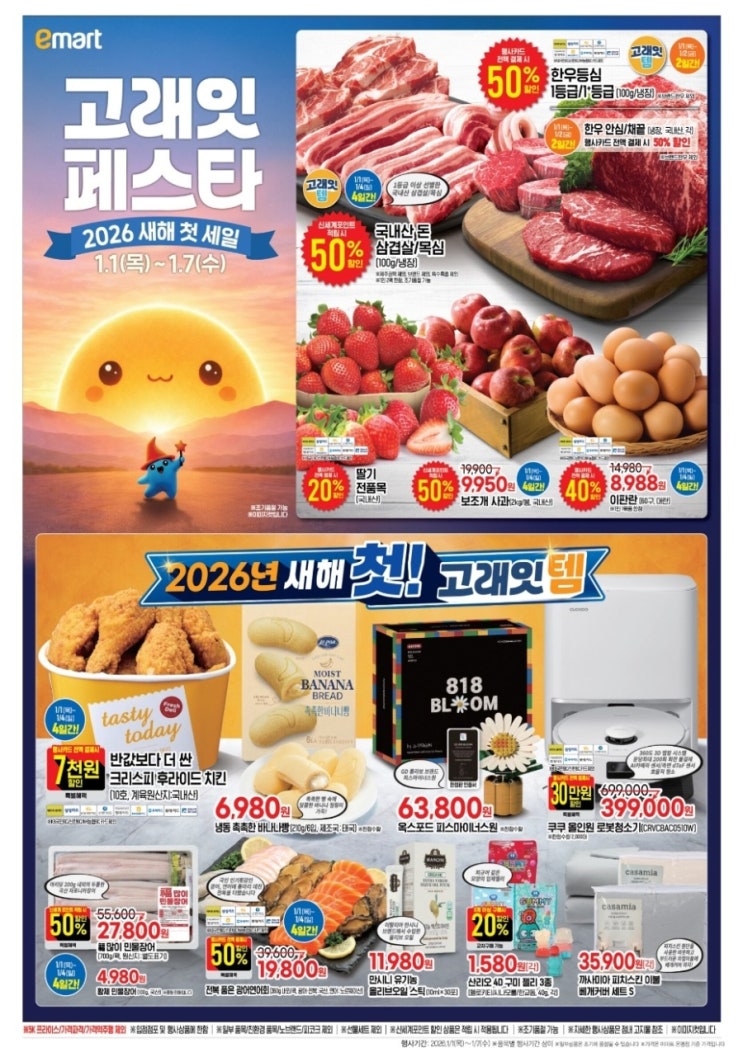 이마트 전단행사 (기간 2026년 1월 1일부터 7일까지) 고래잇 페스타 : 네이버 블로그