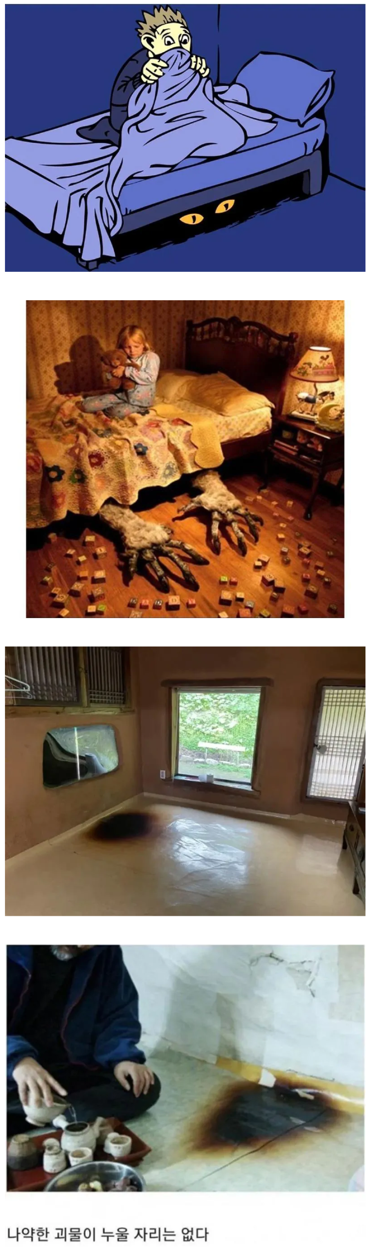 한국에 침대 밑 괴물이 없는 이유 : 네이버 블로그