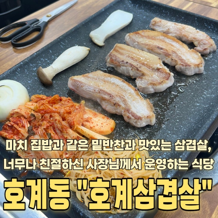 안양 호계동 맛집ㅣ호계삼겹살 위치 운영시간 주차 : 네이버 블로그