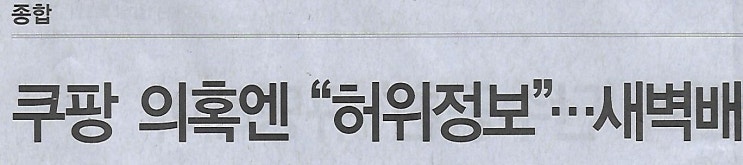 종합/ 쿠팡 의혹엔 “허위정보”…새벽배송 과로 추궁엔 “같이 해보자”/ 청문회 발언수위 높인 높인 로저스 대표(민중이 깨어나야 ...