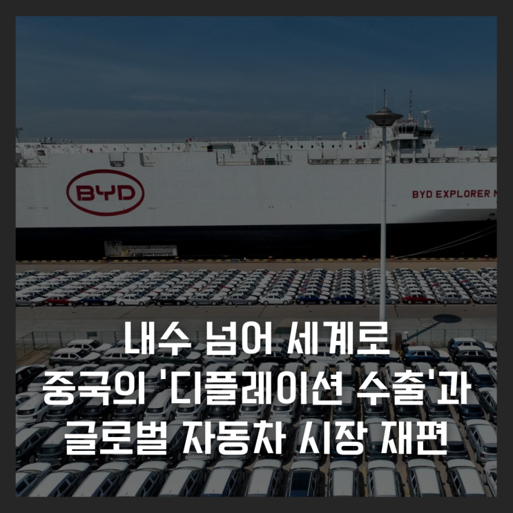 내수 넘어 세계로, 중국의 '디플레이션 수출'과 글로벌 자동차 시장 재편 : 네이버 블로그