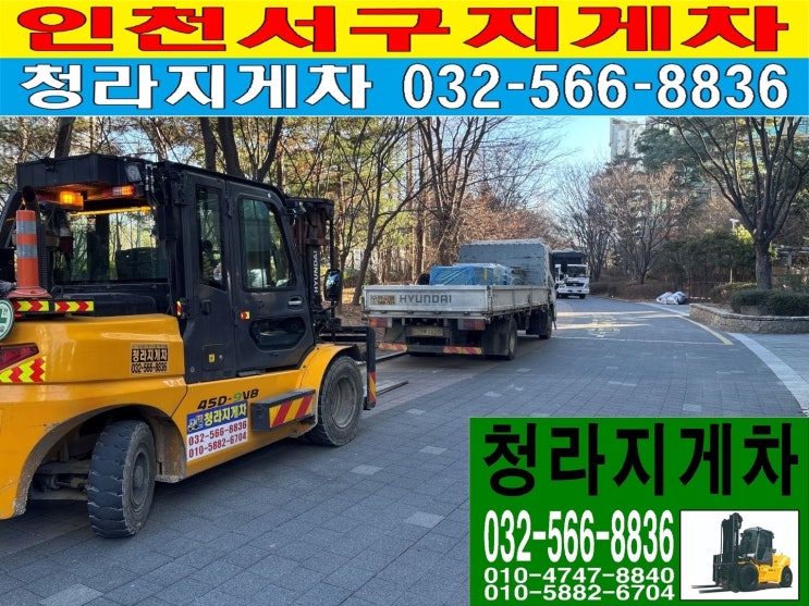 [지게차콜]인천 서구 청라지게차 - 청라동지게차 청라푸르지오아파트 타일자재하차 : 네이버 블로그