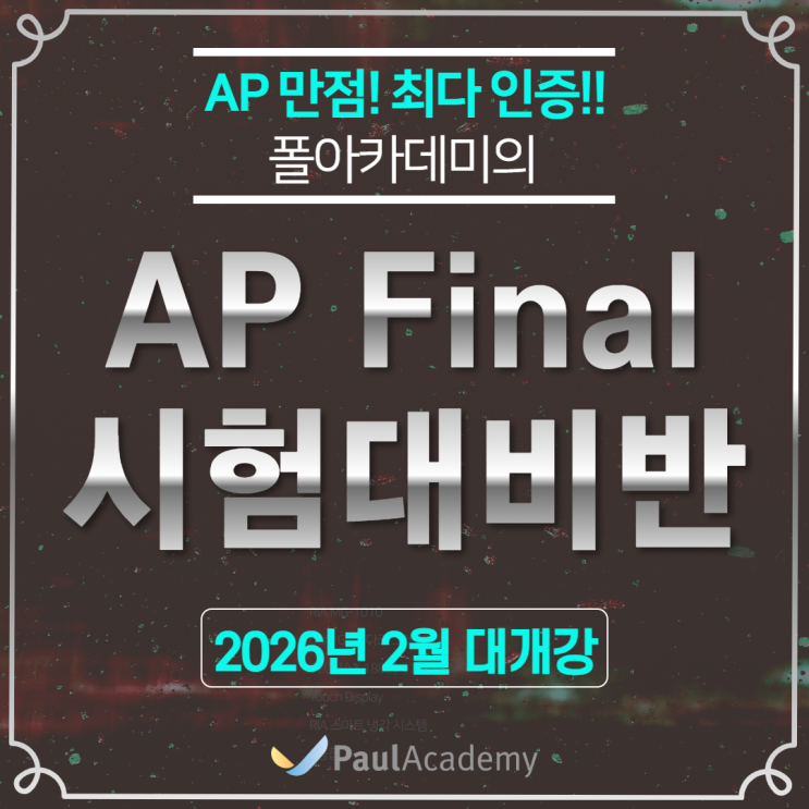 [폴아카데미] 2026년 5월 AP 파이널 시험대비반 2월 대개강 : 네이버 블로그