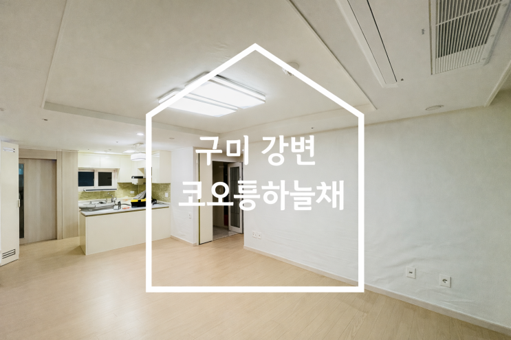 구미 강변 코오롱하늘채 개나리 로하스 도배 후기 : 네이버 블로그