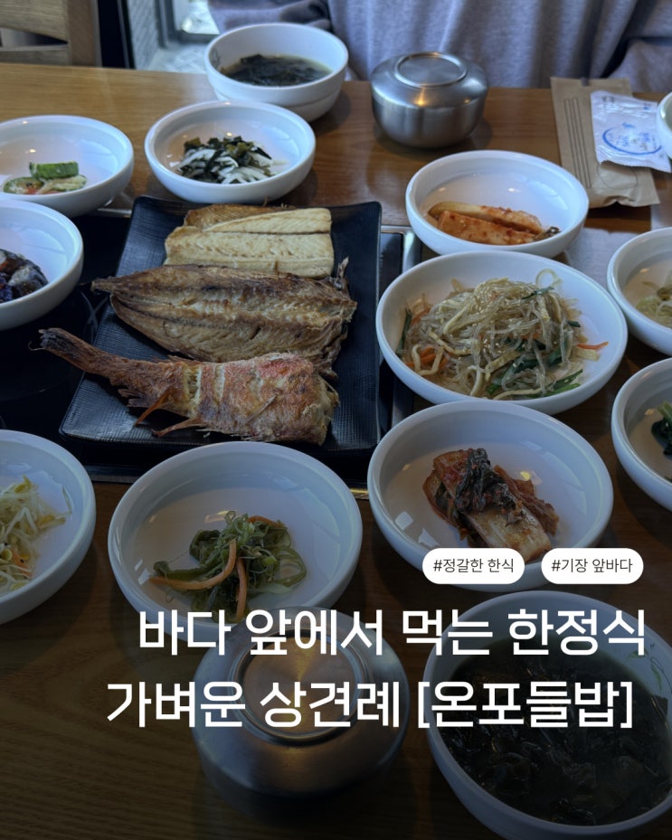 부산 기장 [온포들밥] 바다 앞에서 먹는 한정식 : 네이버 블로그