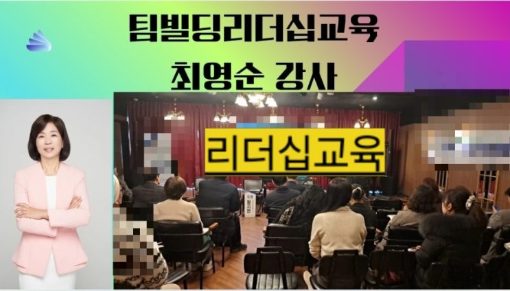 팀 빌딩 리더십 교육 팀원 한 사람 한 사람의 강점을 이해하고 서로의 다름을 존중하며 공동의 목표를 향해 함께 움직이게 만드는 ...