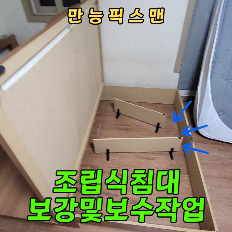 조립식침대 보강및보수작업, 침대가 삐그덕거리고 흔들릴때 : 네이버 블로그