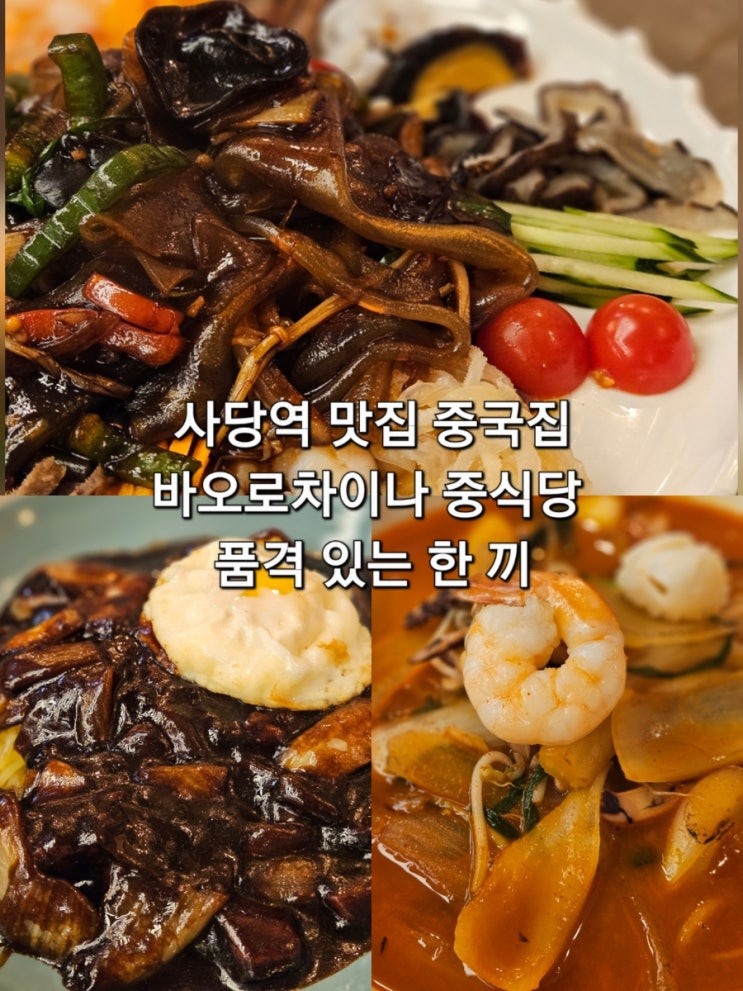 사당역 맛집 중국집 바오로차이나 중식당 품격 있는 한 끼 : 네이버 블로그