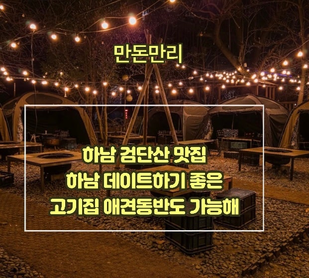 하남검단산 맛집 하남 데이트하기 좋은 고기집 애견동반도 가능한 만돈만리 : 네이버 블로그