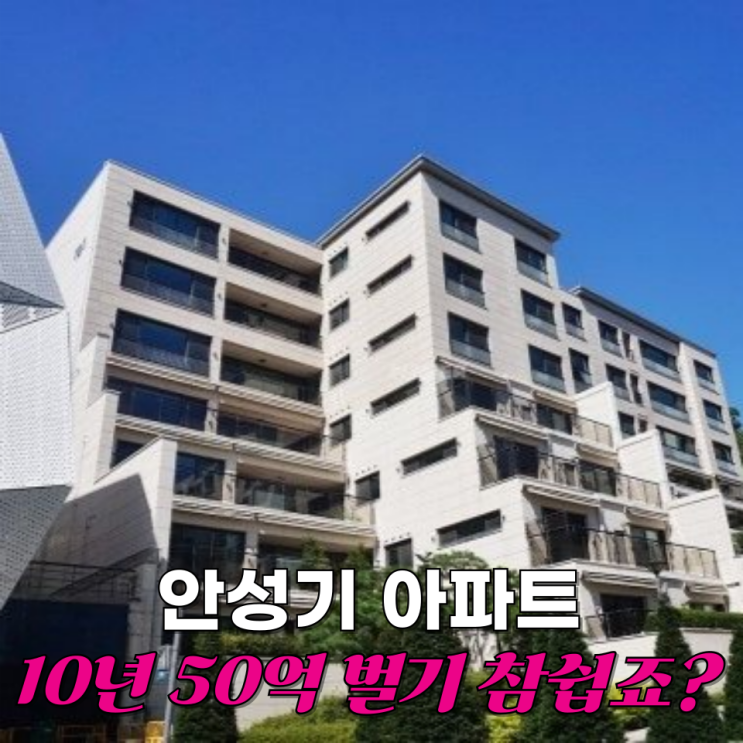 “10년전에 76억”이었던 안성기 아파트? 2026년 얼마나 올랐을지 감도 안온다… : 네이버 블로그