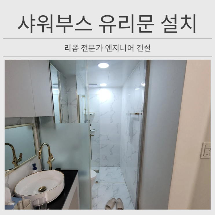 샤워부스유리문 제작 설치 : 네이버 블로그