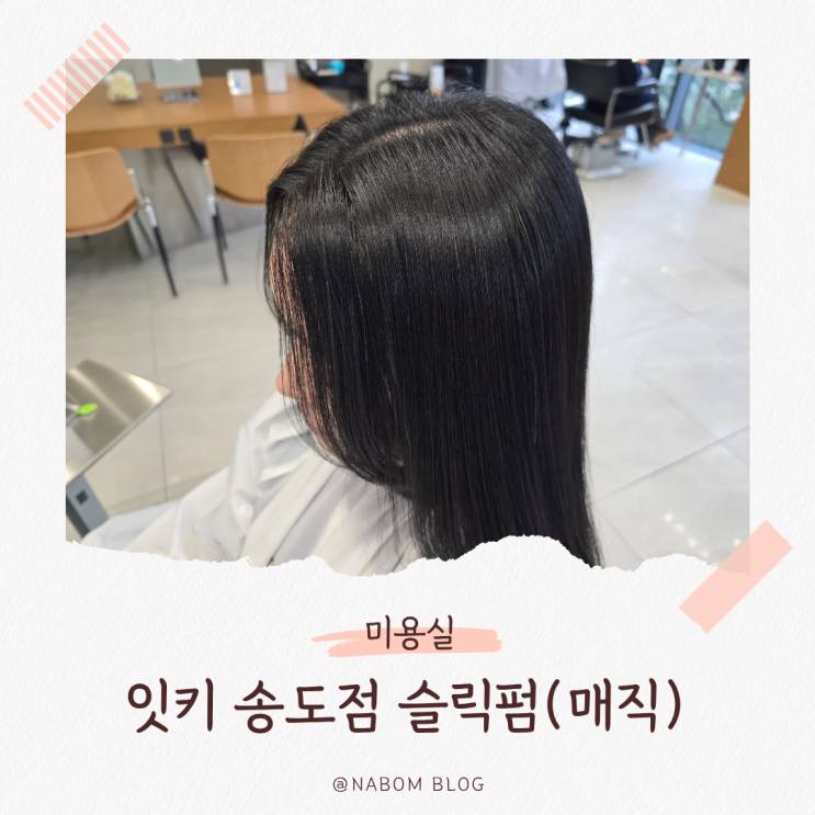 송도미용실 잇키 슬릭펌 매직 레이어드컷 후기 : 네이버 블로그