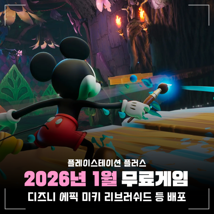 PSN PS Plus 에센셜 26년 1월 PS4 PS5 무료게임 : 디즈니 에픽 미키 : 네이버 블로그