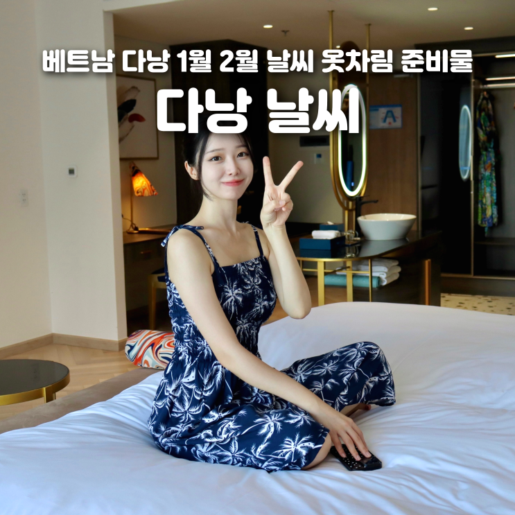 다낭 1월 2월 날씨 옷차림 준비물 총정리 : 네이버 블로그