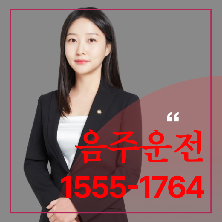 음주운전행정사 무료상담 구제 가능성을 판단하는 기준 : 네이버 블로그