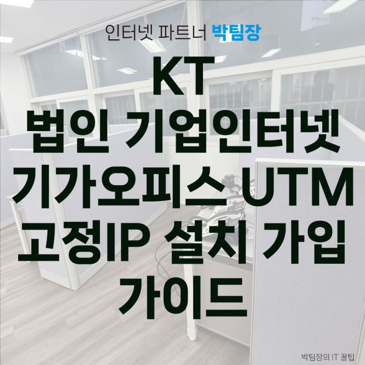 KT 법인 기업인터넷 기가오피스 UTM 고정IP 설치 가입 가이드 : 네이버 블로그