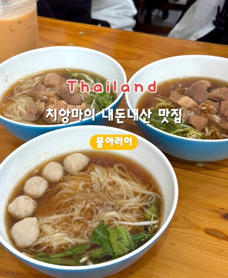 [치앙마이 맛집 내돈내산] 뭄아러이 현지인 갈비국수 맛집 , 위치, 블루누들이랑 비교 후기 : 네이버 블로그