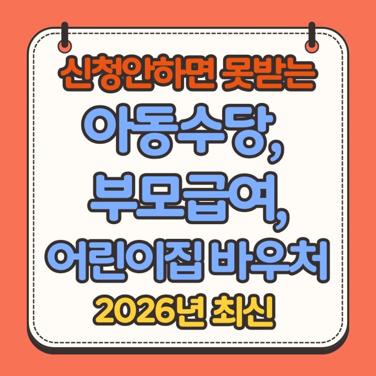 2026년 아동수당·부모급여·가정양육수당 총정리｜대상, 금액, 신청 방법 & 계좌 변경 팁 : 네이버 블로그