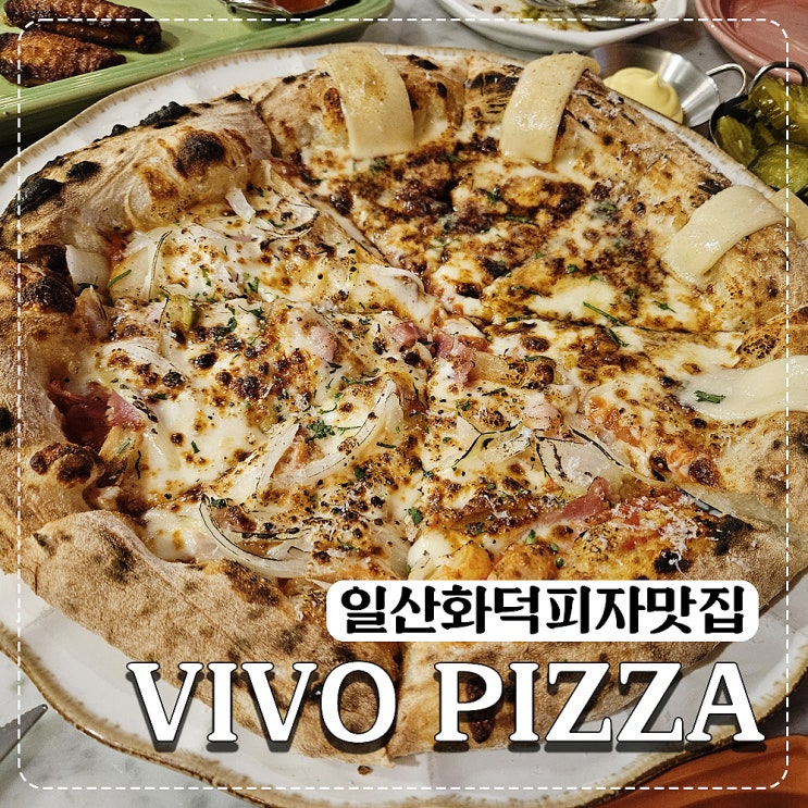 일산 화덕피자맛집 VIVO PIZZA 라페스타점 : 네이버 블로그