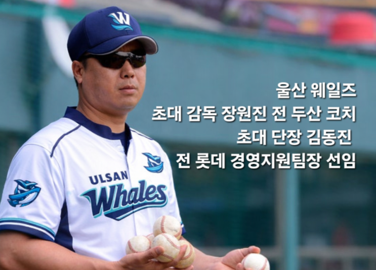 울산 웨일즈, 초대 감독 장원진 전 두산 코치, 초대 단장 김동진 전 롯데 경영지원팀장 선임 : 네이버 블로그
