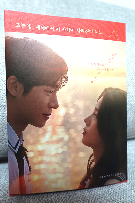 오늘 밤 세계에서 이 사랑이 사라진다 해도 영화 각본집 완전 사진 화보집이네요 : 네이버 블로그
