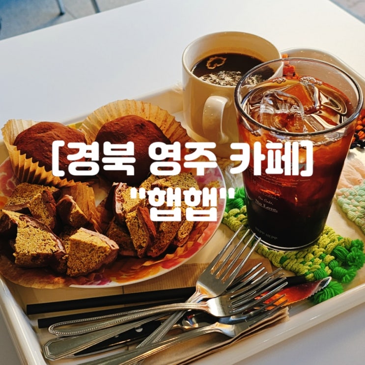 경북 영주 카페 "햅햅(HEPP HEPP)" 영주 두바이 쫀득쿠키 디저트 카페 : 네이버 블로그