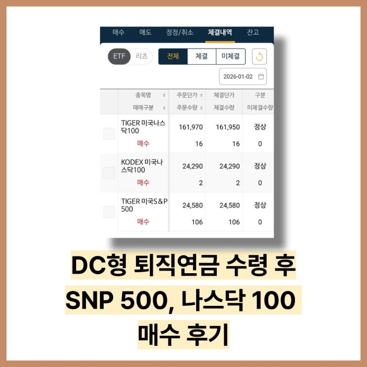 퇴직연금 DC형 수령 후 운용방법 SNP 500 나스닥 100 ETF 매수 후기 : 네이버 블로그
