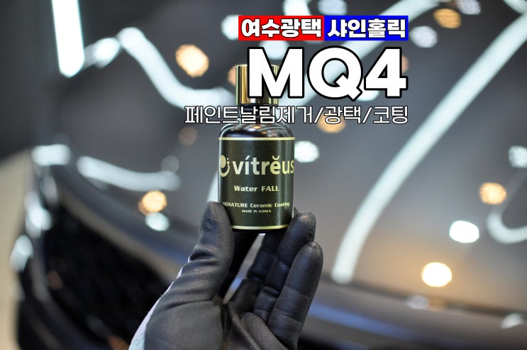 단면도로 하나하나 긁어낸 진짜 복원, 기아 MQ4 페인트날림 시공기/여수광택/여수샤인홀릭/여수손세차/여수부분광택/여수가죽코팅 ...